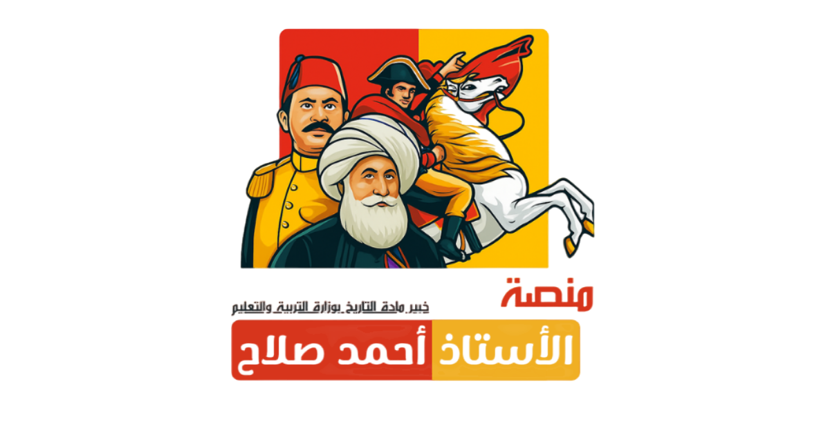 منصة الأستاذ أحمد صلاح - مادة التاريخ | المرحلة الثانوية